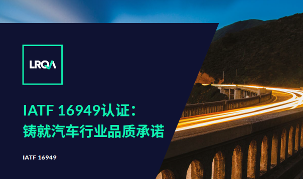 IATF 16949概览_IATF 16949认证_资料下载 | LRQA劳盛中国