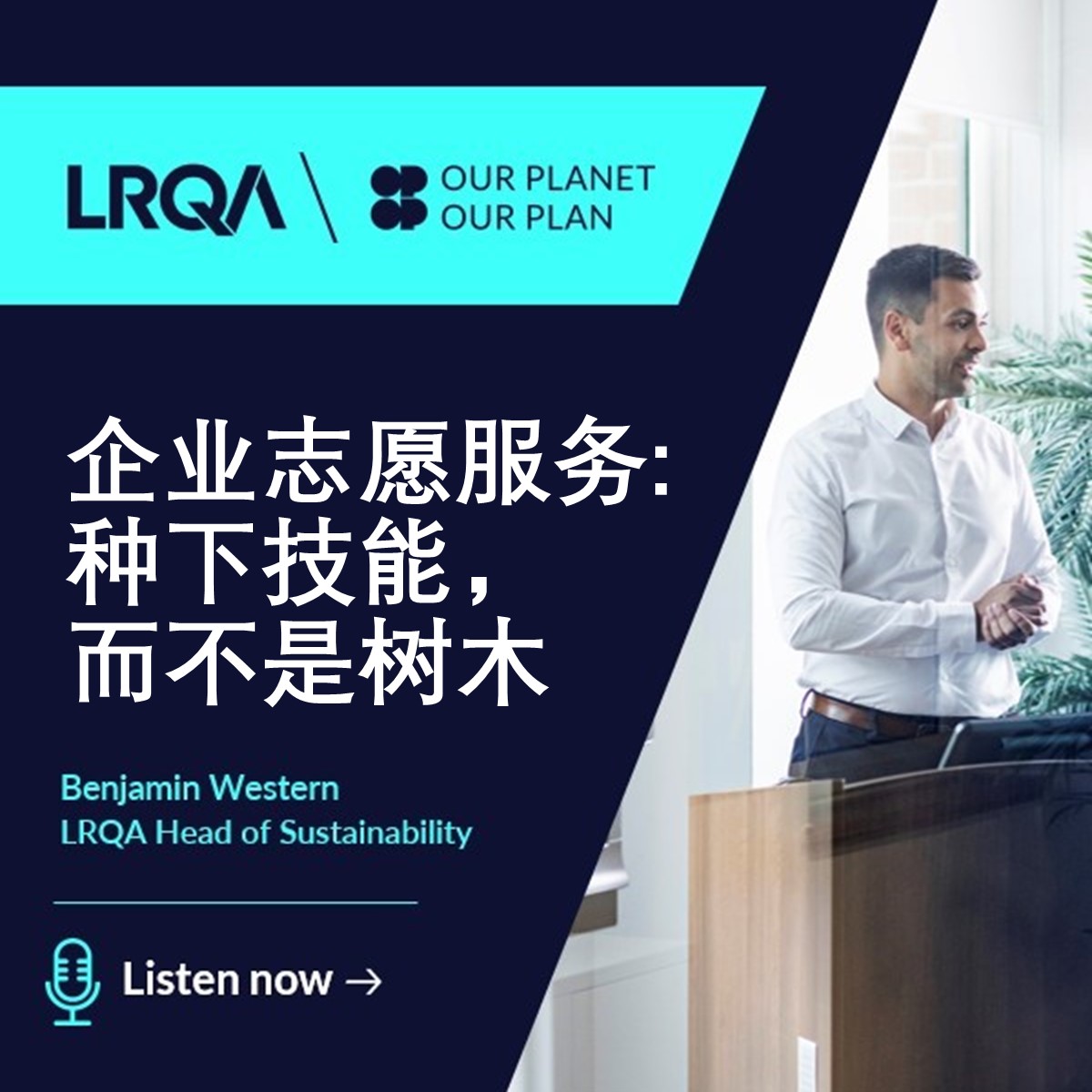 我们的星球,我们的计划_劳盛_LRQA_劳盛LRQA_lrqa官网_劳盛官网_劳盛质量|LRQA劳盛中国